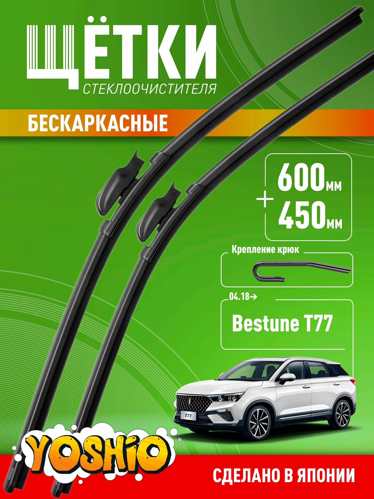 Комплект бескаркасных щеток стеклоочистителя YOSHIO на FAW Bestune T77 04.18->