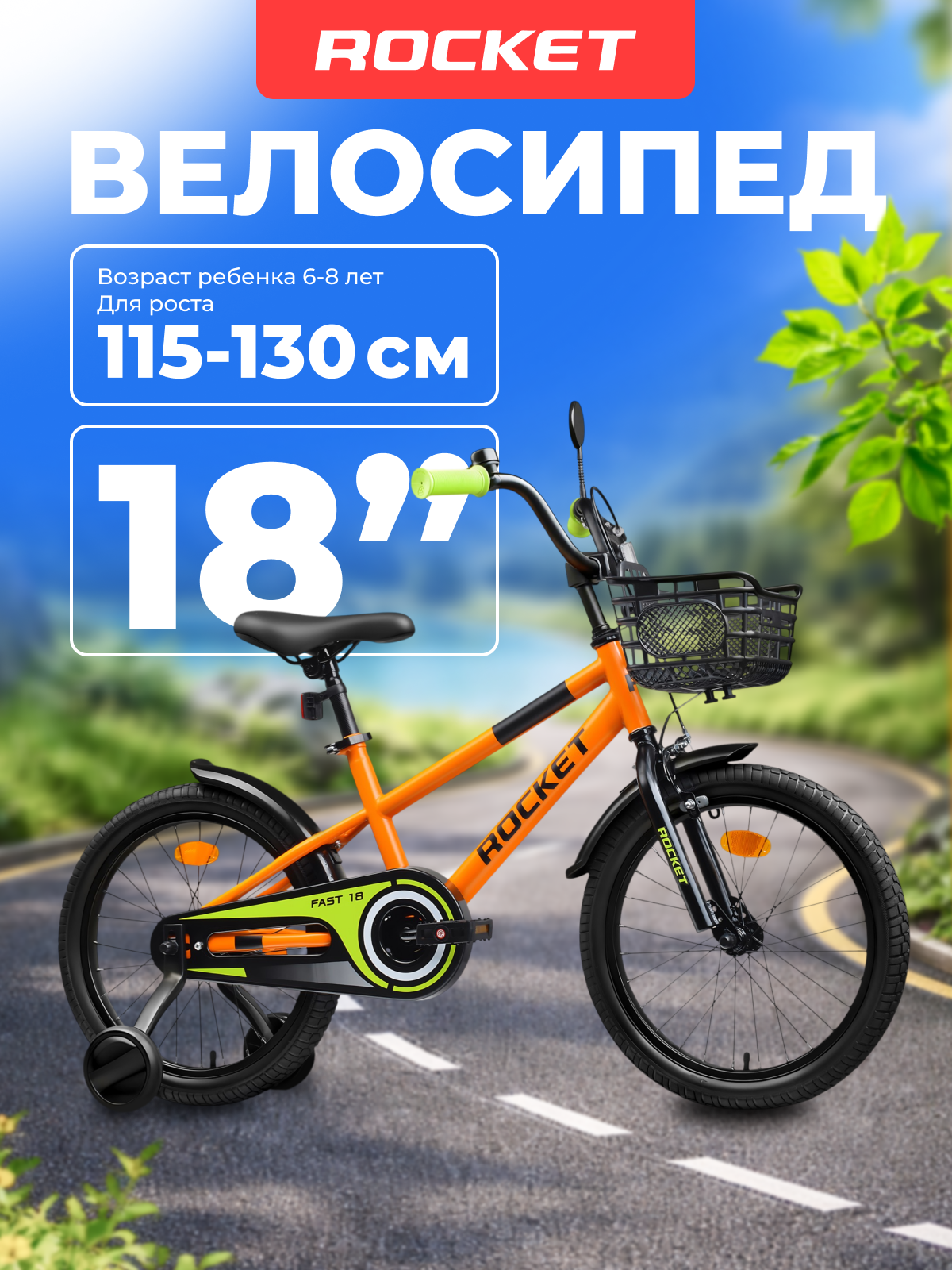 Велосипед ROCKET Fast, двухколесный, стальные рама и вилка, 18", оранжевая рама