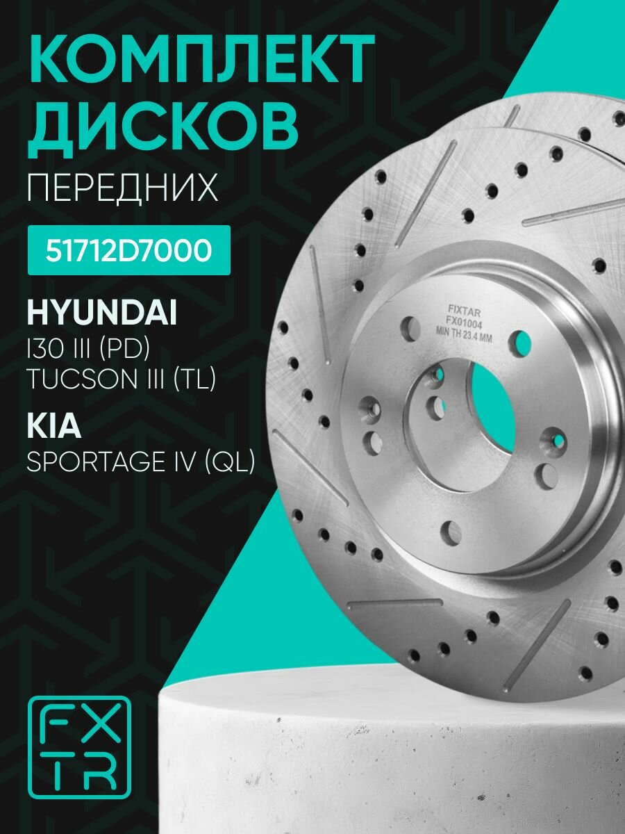 Диски тормозные передние Hyundai Tucson 16- , KIA Sportage 16- / Ceed 18- ; 51712D7000