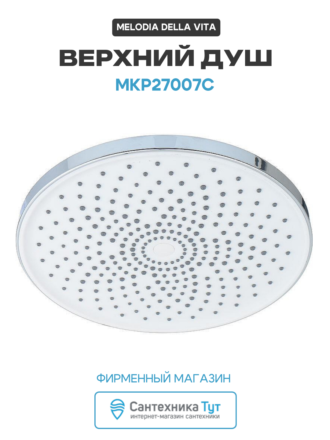 Верхний душ Melodia della vita MKP27007C Хром, современный стиль