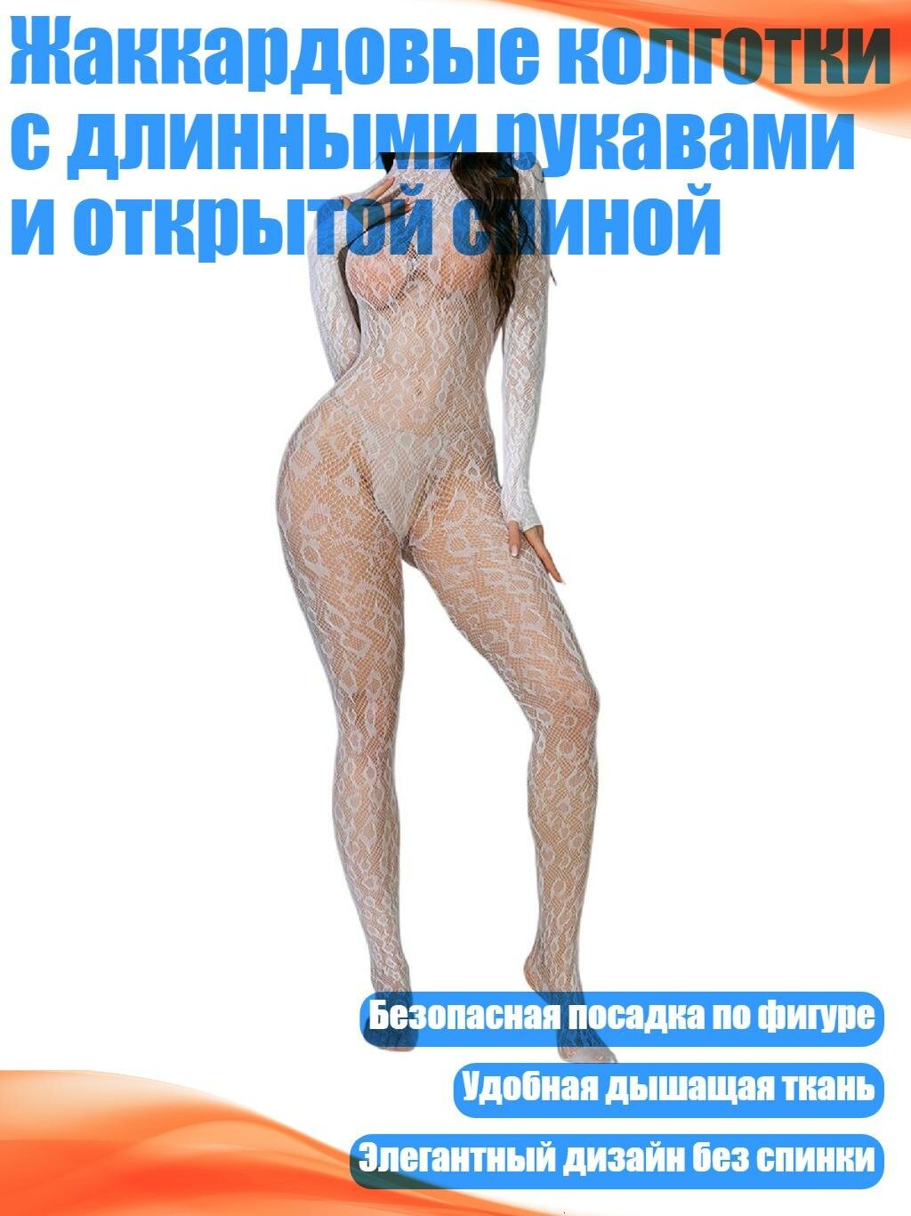 Жаккардовые колготки с длинными рукавами и открытой спиной, Белый