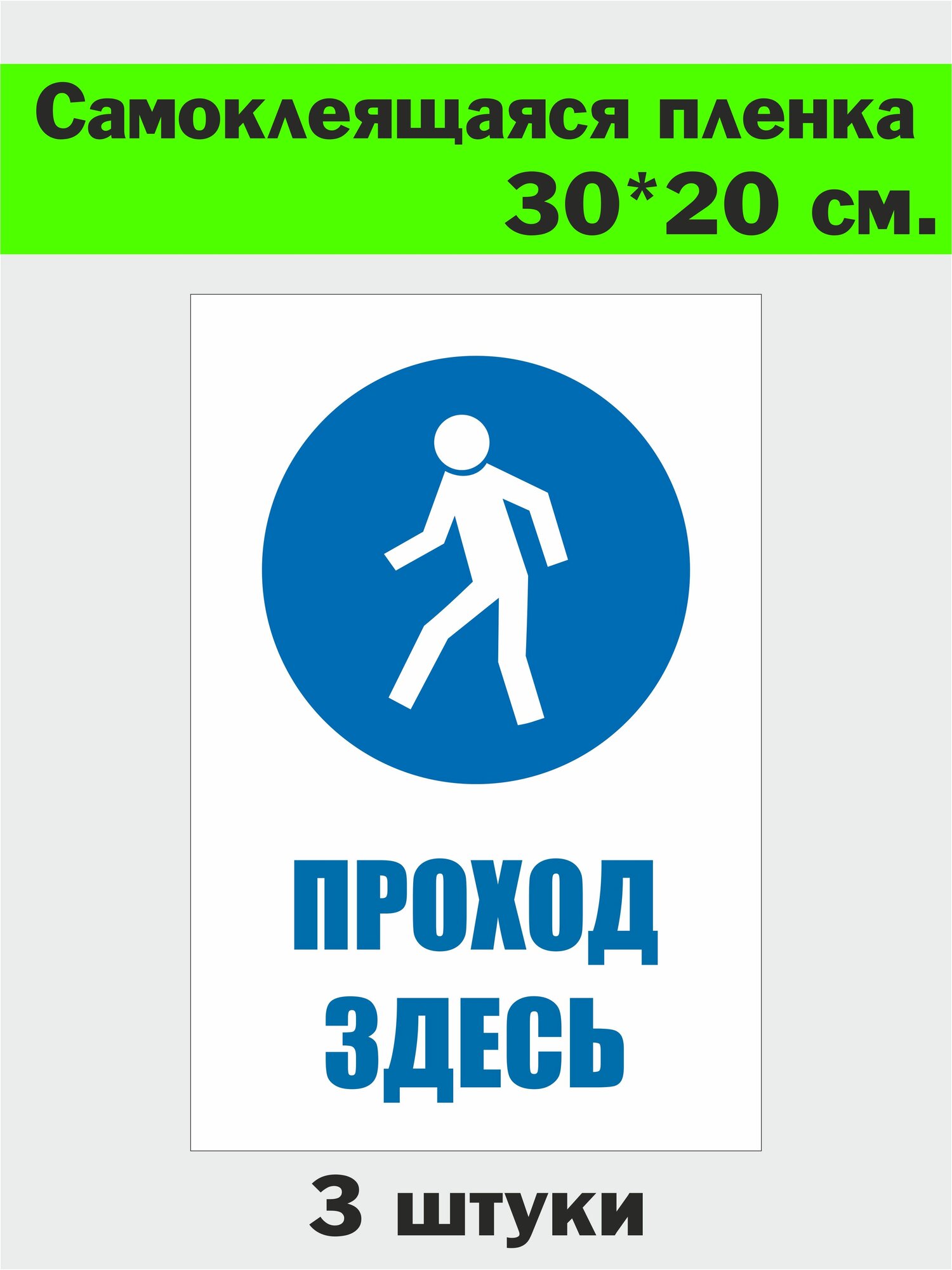 Знак "Проход Здесь", ПВХ пленка, предписывающий, самоклеящийся, 30 см х 20 см