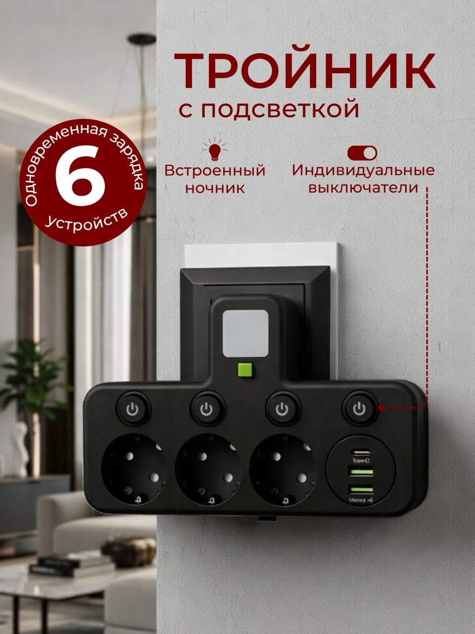 Сетевой фильтр в розетку / Электрический разветвитель 3 гнезда, с 2 USB и портом Type-C черный