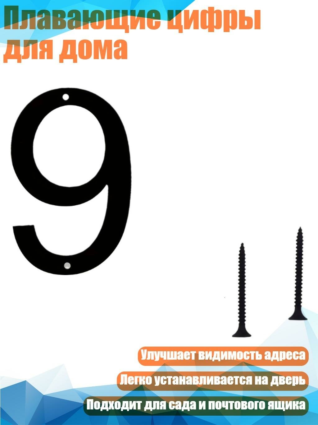 Плавающие цифры для дома, номер плавучего дома для улицы номер металлического дома для улицы номер дома/табличка с адресом