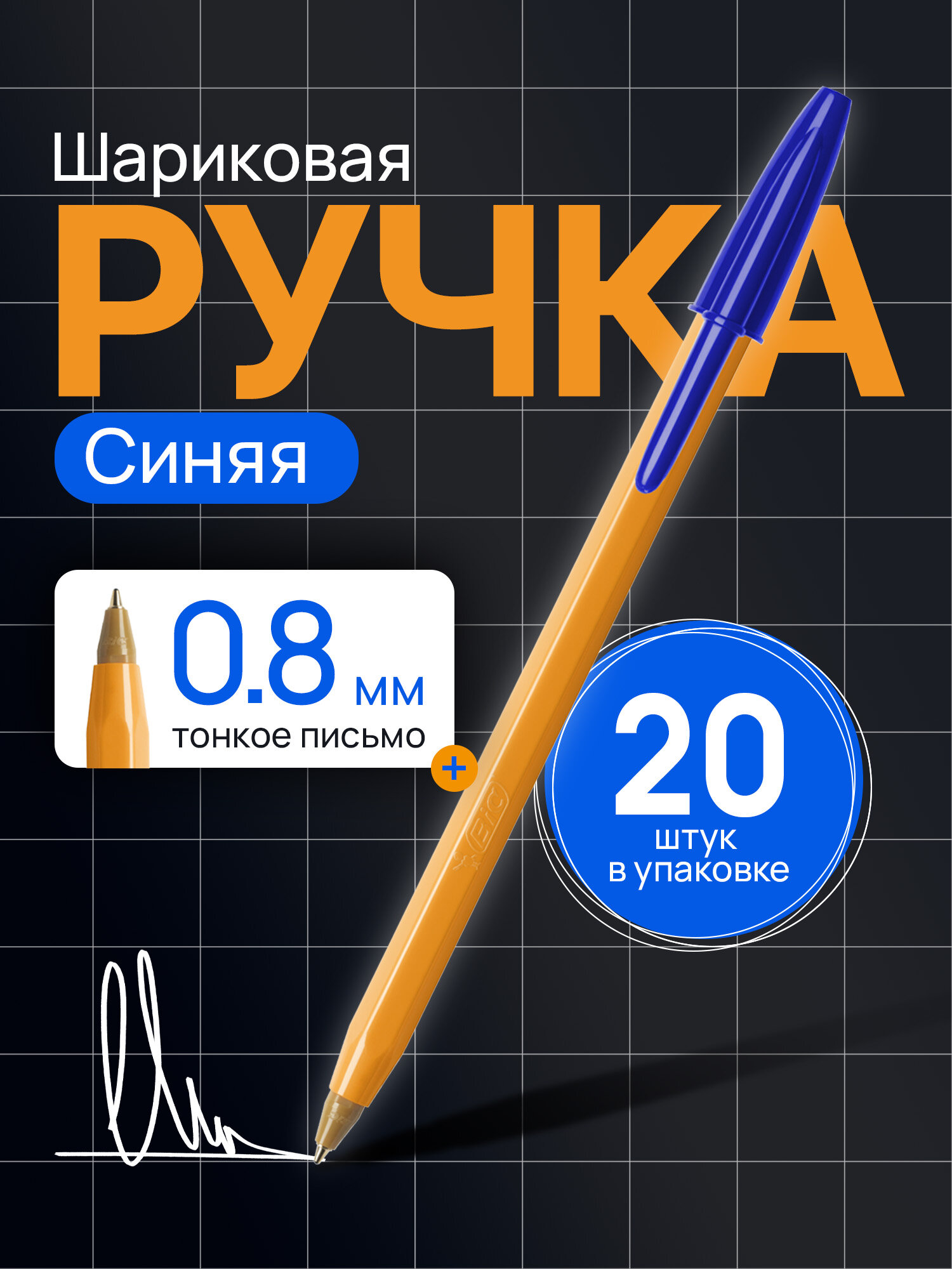Ручка шариковая, BIC Оранж Файн, тонкий узел, синяя, упаковка 20 шт