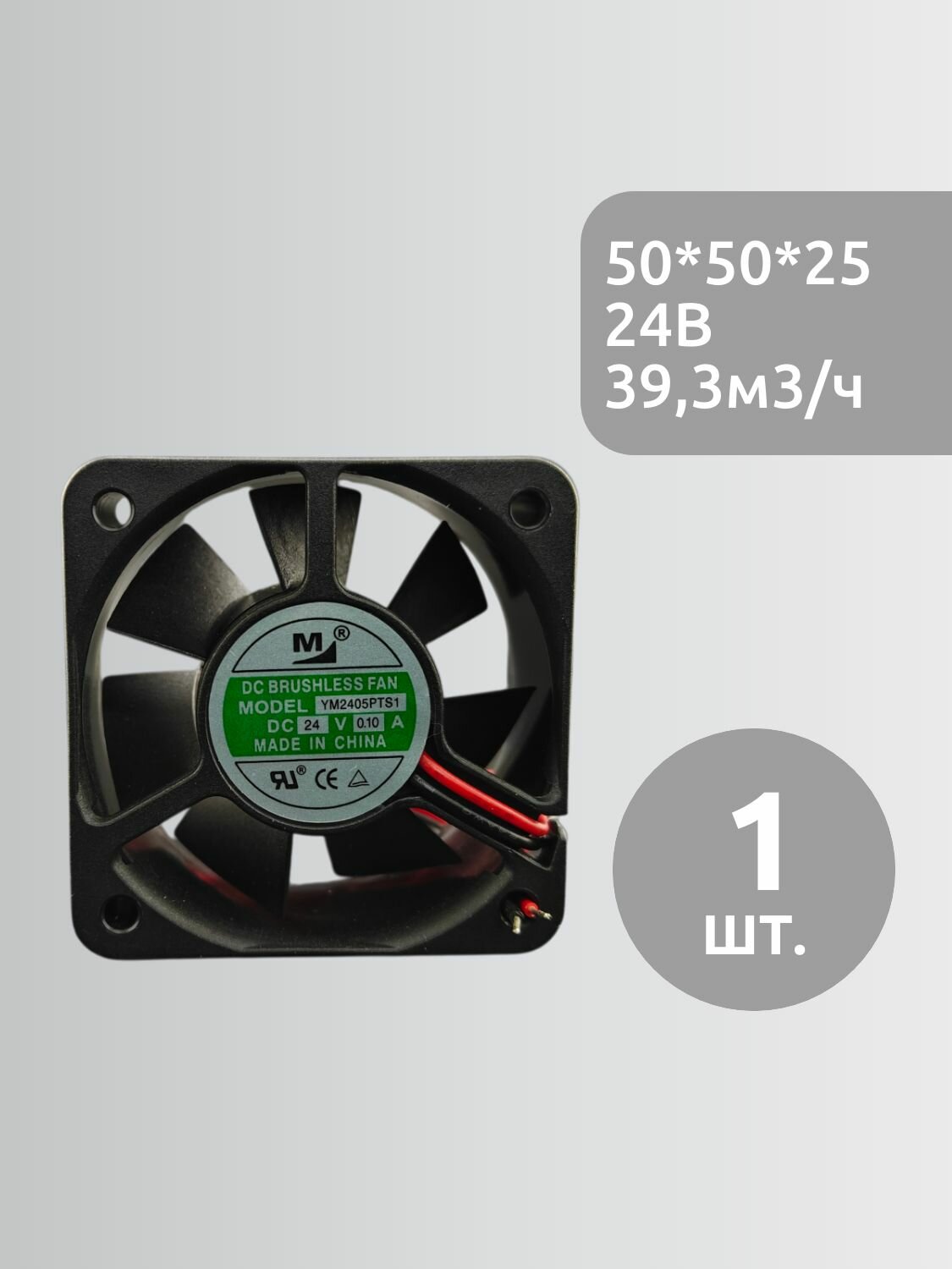 Вентилятор 50*50*25мм 24В, YM2405PTS1