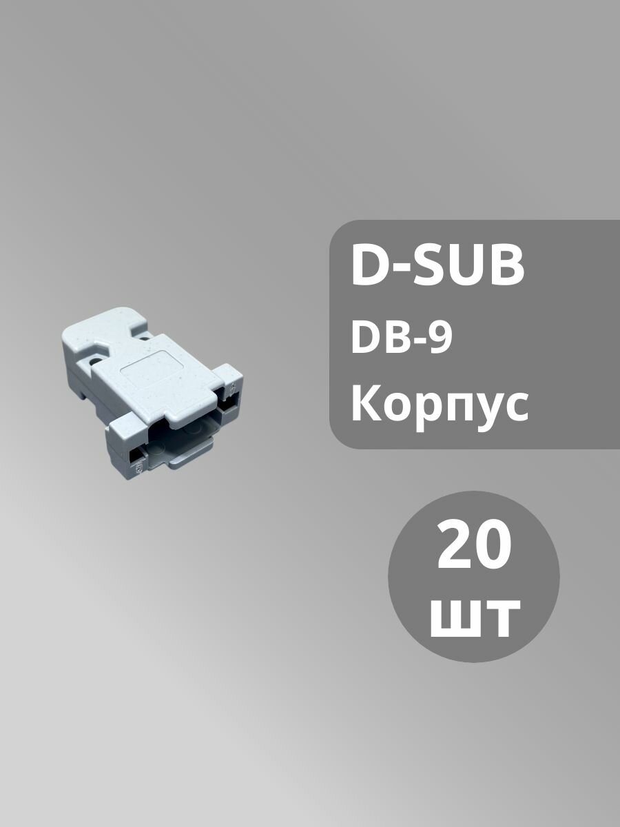 Корпус разъема DB-9, пластик, серый, DP-9C, 20штук