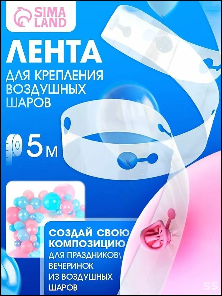 Лента для воздушных шаров / подставка для гирлянды / длина 5 м