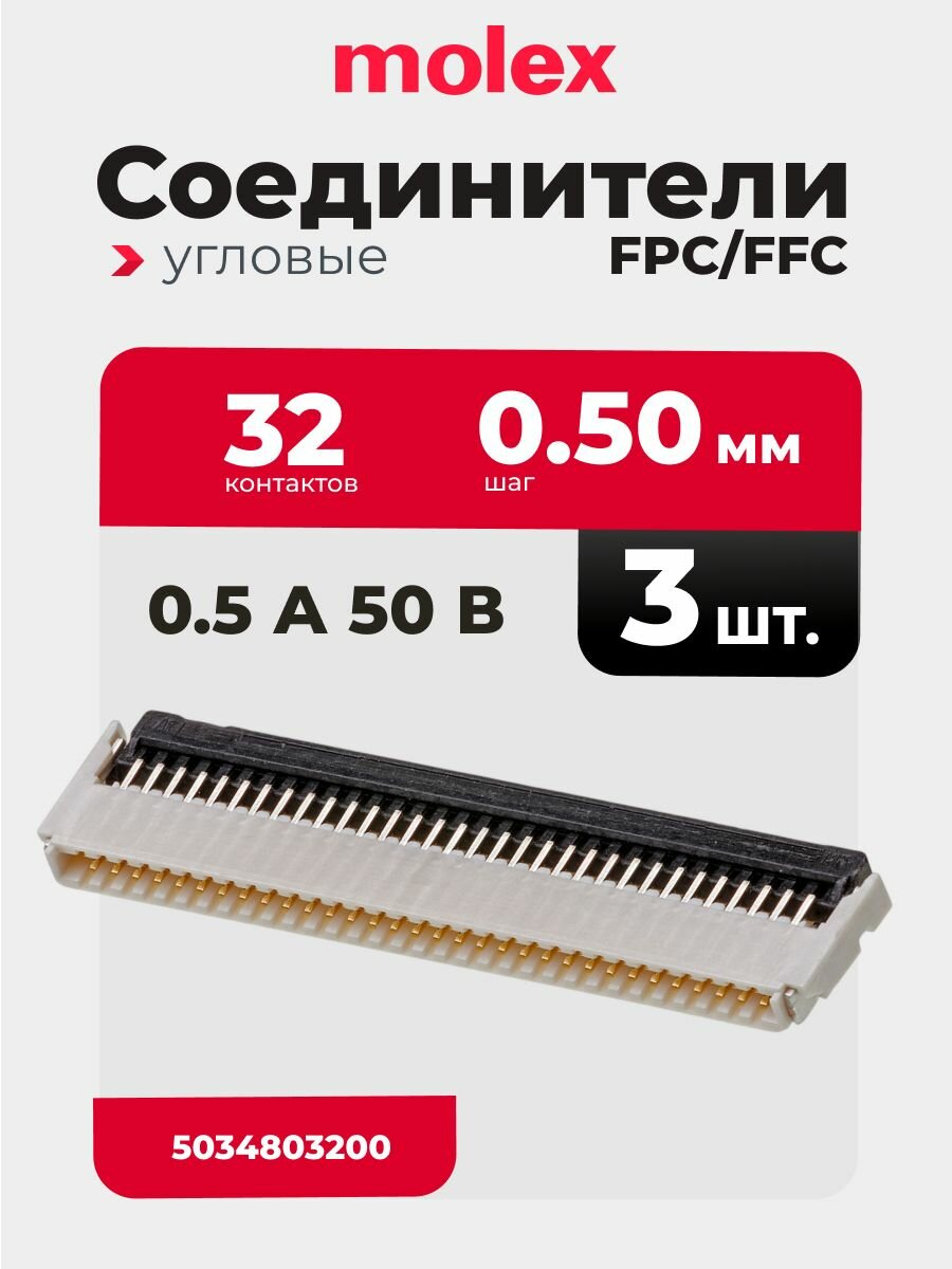 MOLEX Соединители угловые FPC/FFC 32 контакта, шаг 0.50 мм, 5034803200 (3 шт.)
