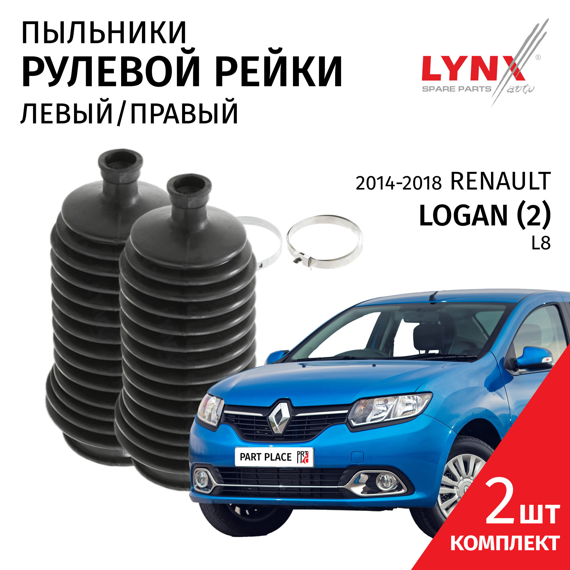 Пыльники рулевой рейки Renault Logan (2) L8 2014 - 2018, Комплект 2 шт LYNXauto