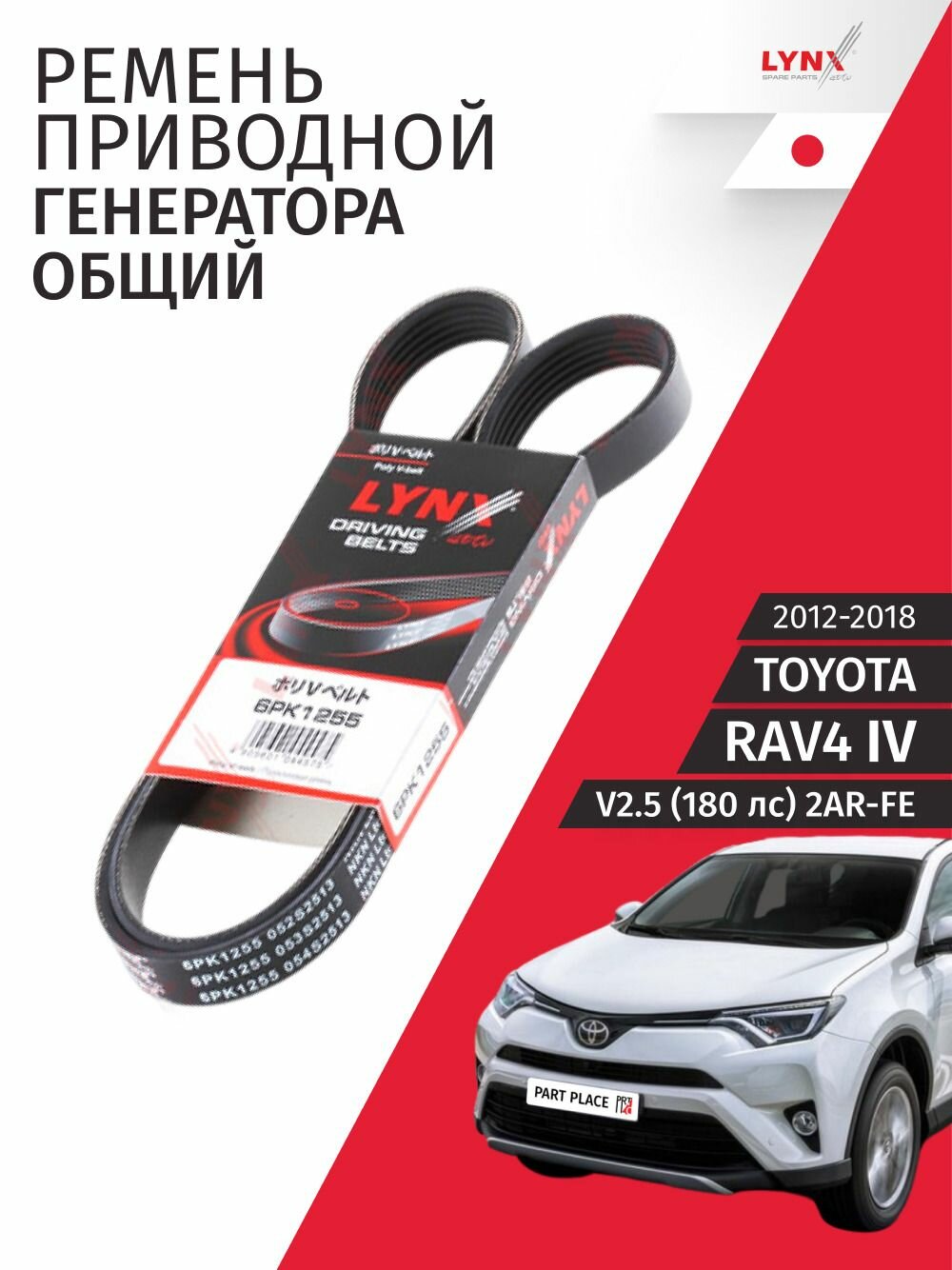 Ремень приводной генератора общий Toyota RAV4 4 XA40 V2.5 180 лс 2AR-FE 2012 - 2018, 6PK1255 1шт LYNXauto