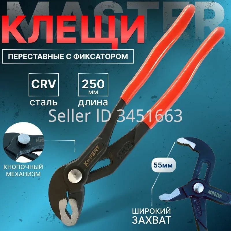 Универсальные клещи MASTER 250 мм, хромованадиевая сталь, 15 позиций фиксации клещи для ремонта клещи ручные инструмент для сборки