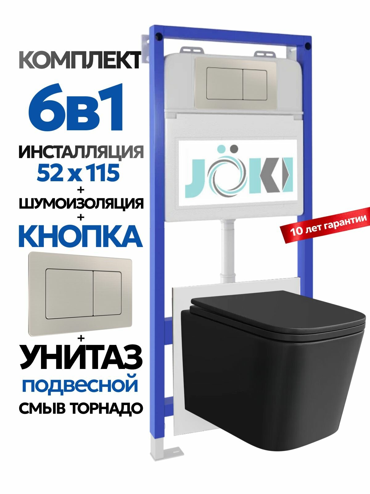 Комплект 6в1 Подвесной унитаз JOKI Verna T JK071MB смыв торнадо + инсталляция JOKI JK01150 + кнопка JK014564 стальной