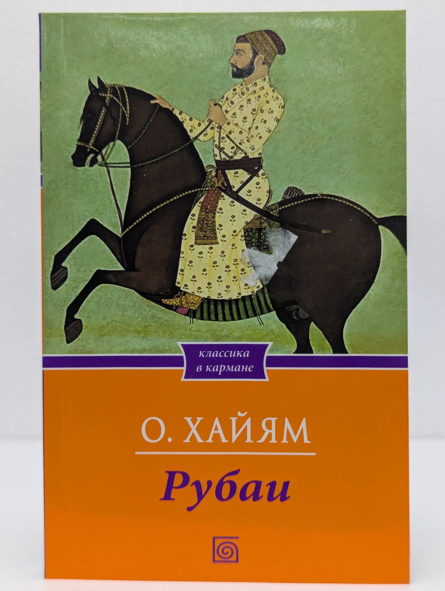 Классика в кармане. Омар Хайям. Рубаи Хайям Омар 2012