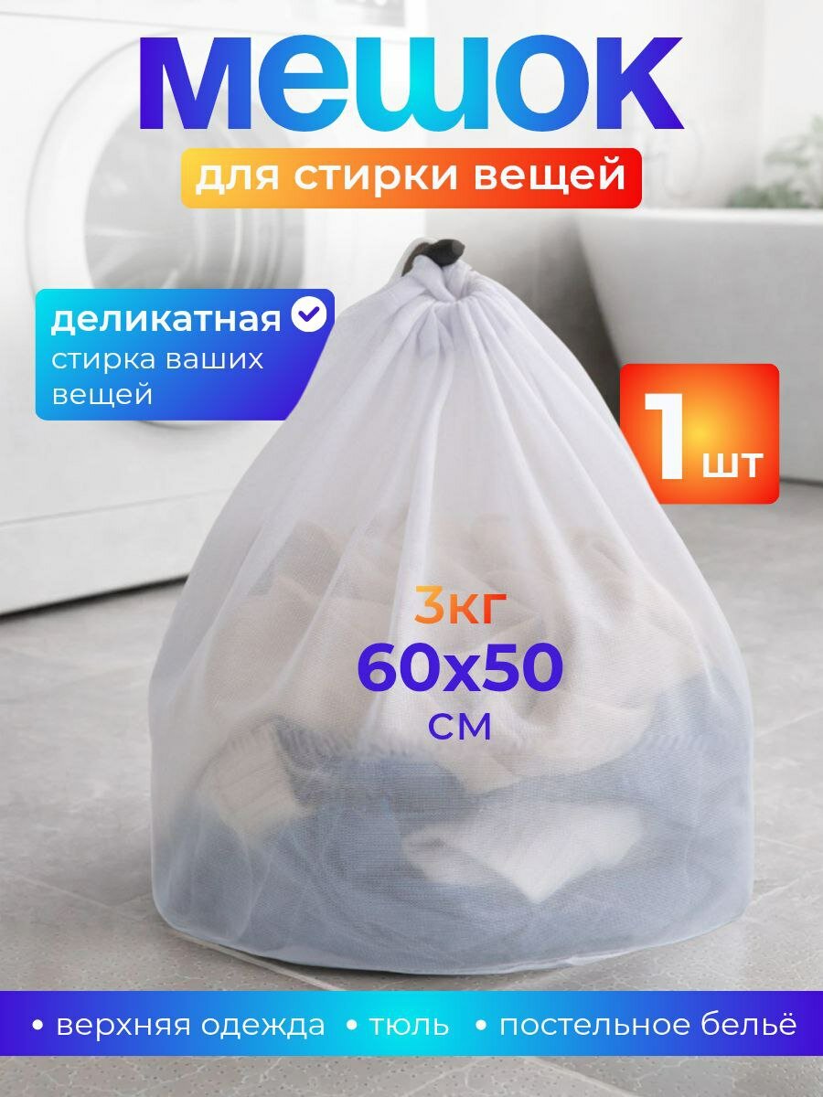 Мешок для стирки длина 60 см, ширина50 см, 1 шт.