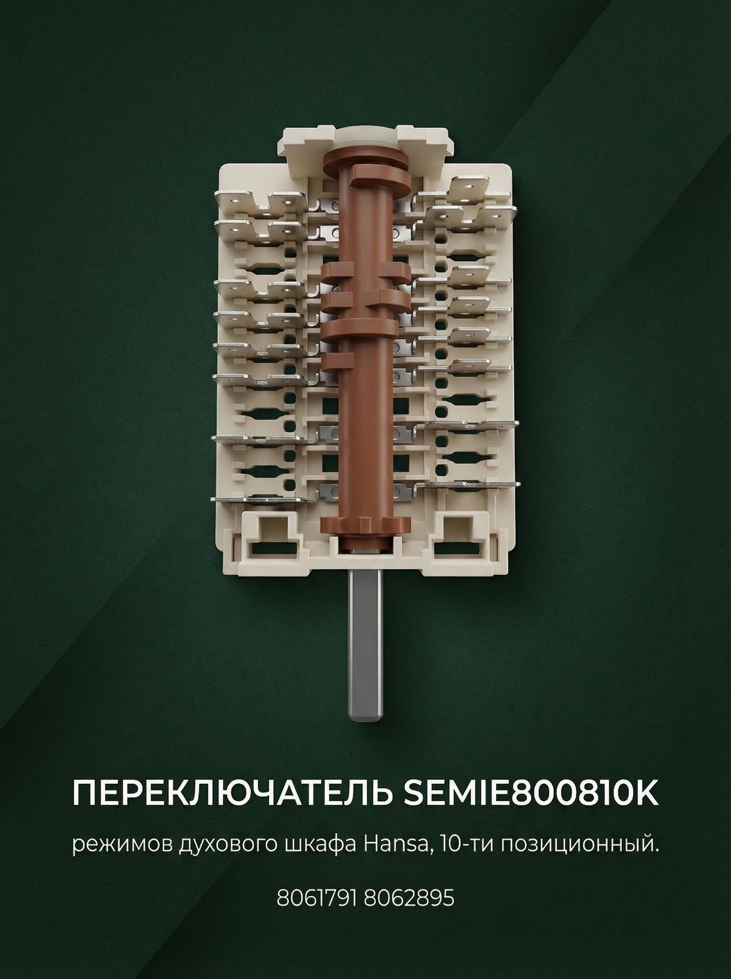 Переключатель мощности режимов духового шкафа Hansa, 10-ть режимов переключения (9 рабочих позиций + 0 нулевой)