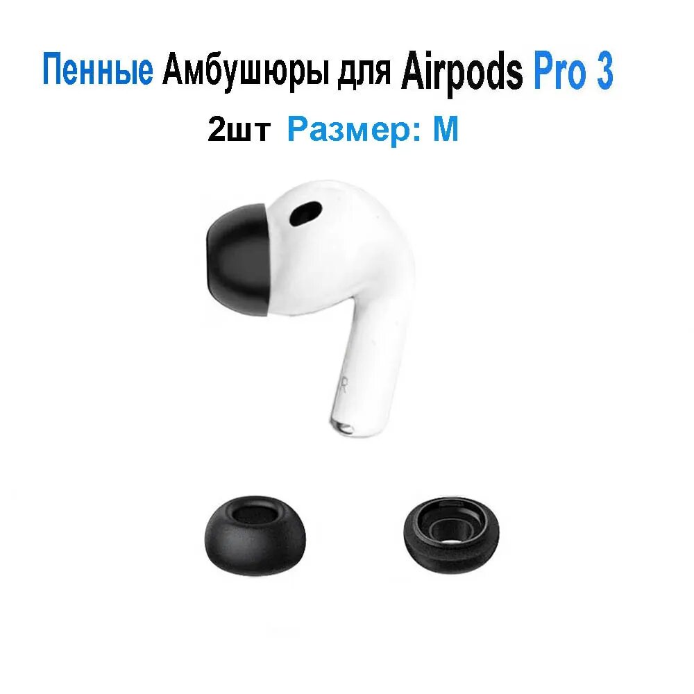 Пенные Амбушюры для наушников AirPods Pro 3 насадки ( Размер M)