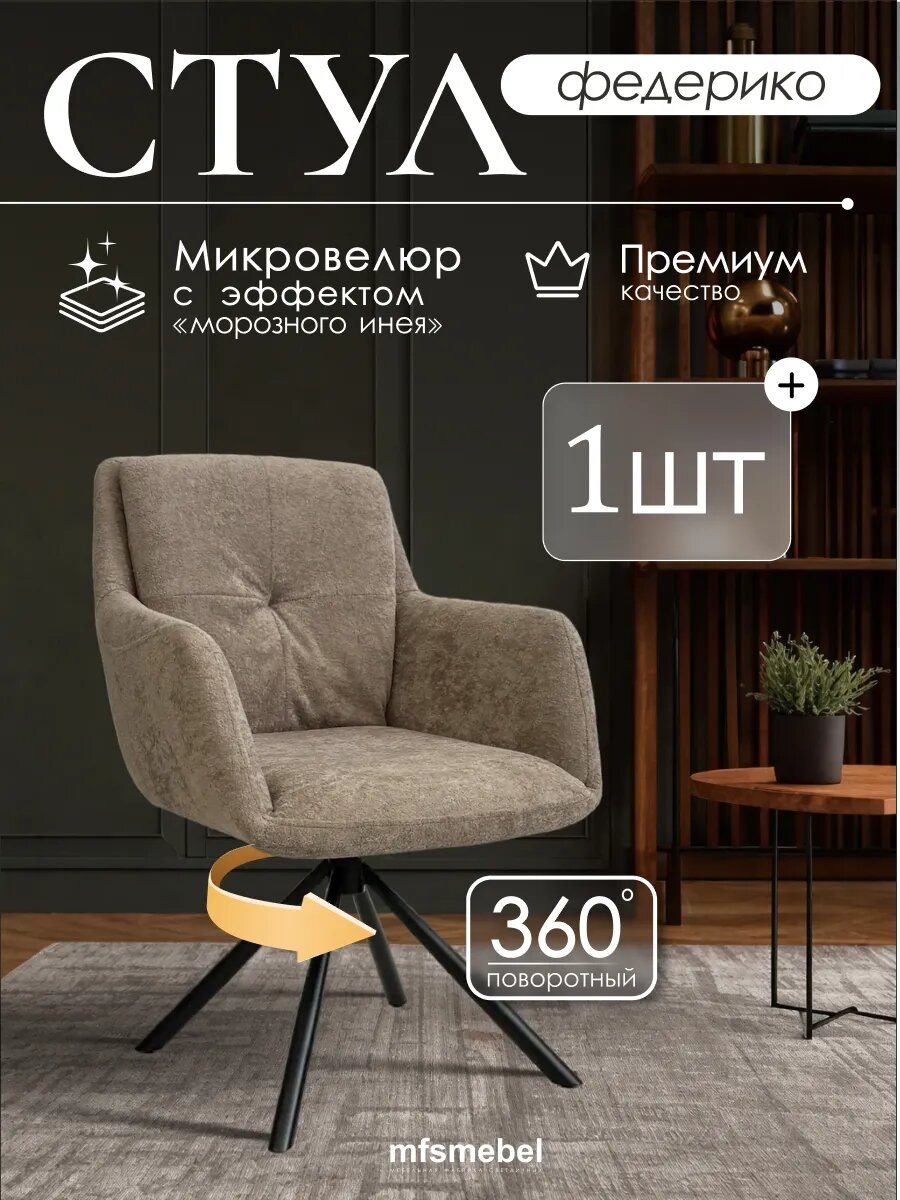 Стул-кресло для кухни и гостиной Федерико поворотный в цвете латте