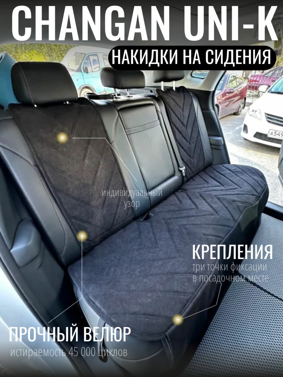 Накидки на сиденья автомобиля Changan UNI-K задний ряд / чехлы на сиденья Чанган ЮНИ-К автомобильные чехлы из алькантары
