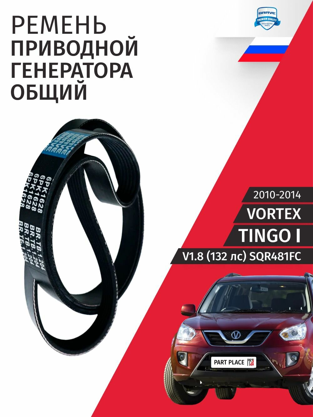 Ремень приводной генератора общий Vortex Tingo T11 V1.8 132 лс SQR481FC 2010 - 2014, 6PK1628 1шт Brave