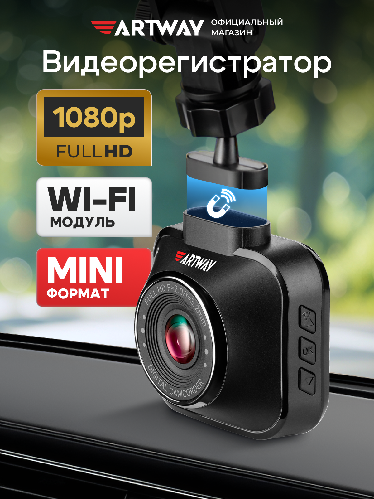 Видеорегистратор для автомобиля Artway AV-407 Full HD, WiFi, магнитное крепление