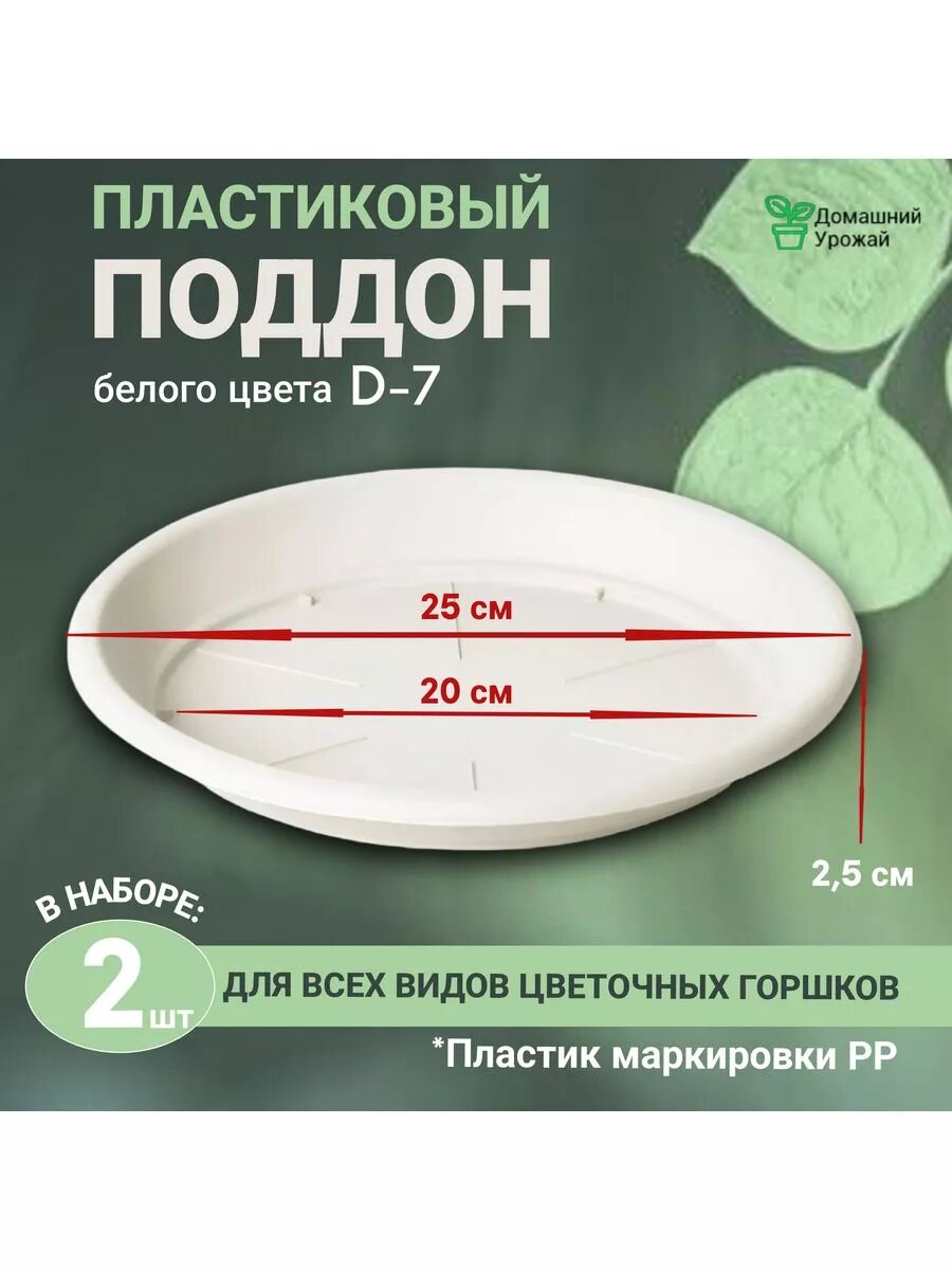Поддон цветочный для горшка, набор из 2шт, диаметр 25см