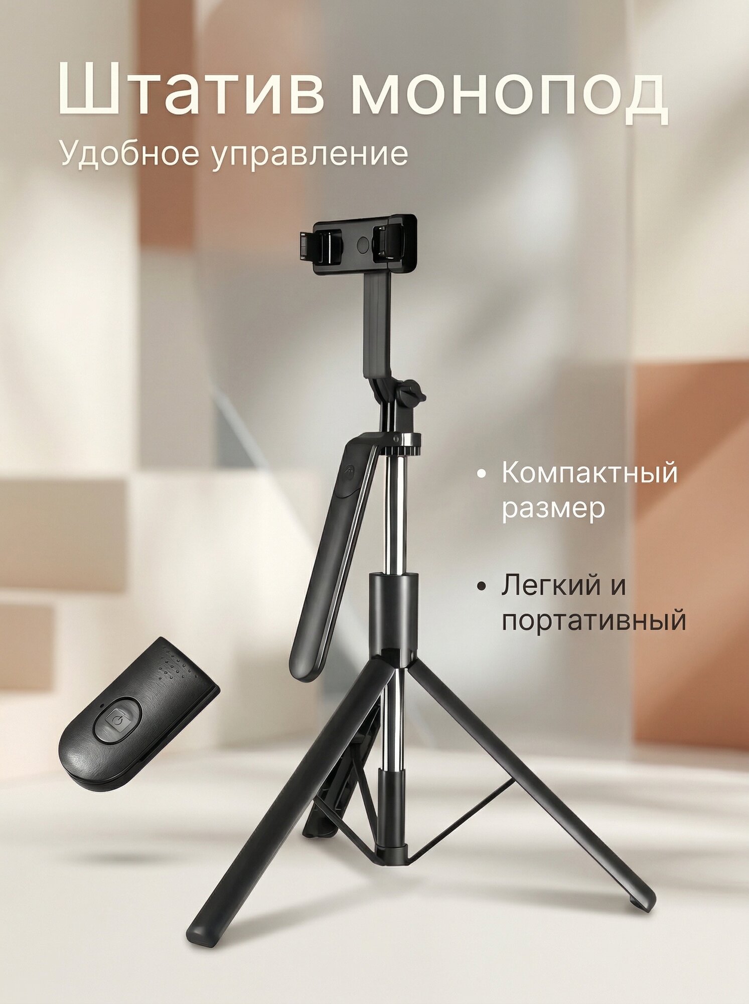Штатив для телефона напольный, настольный, Селфи палка для смартфона , монопод для телефона, тринога