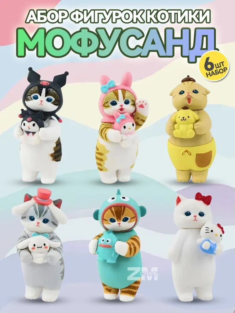 Абор фигурок котики Мофусанд, Куроми, Хеллоу Китти / Mofusand Cats 6шт (7см, пакет)