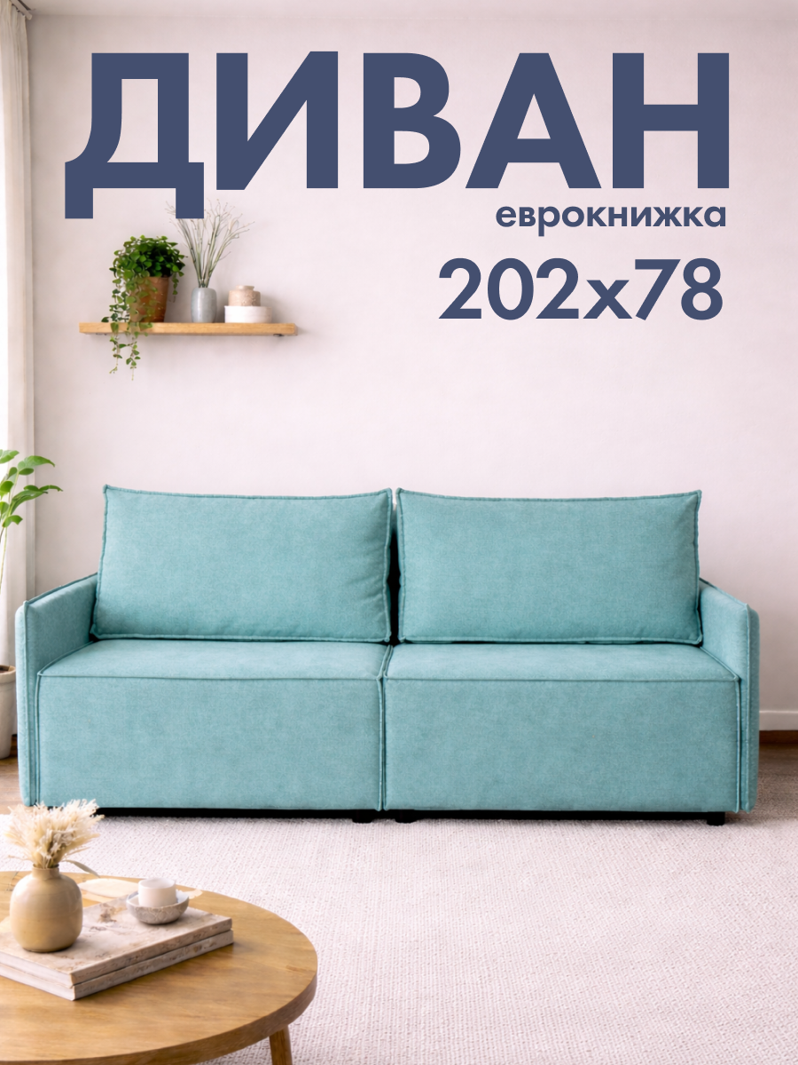 Диван прямой раскладной 202х90х78 см, СП 132х188 см, бирюзовый, 1 шт.