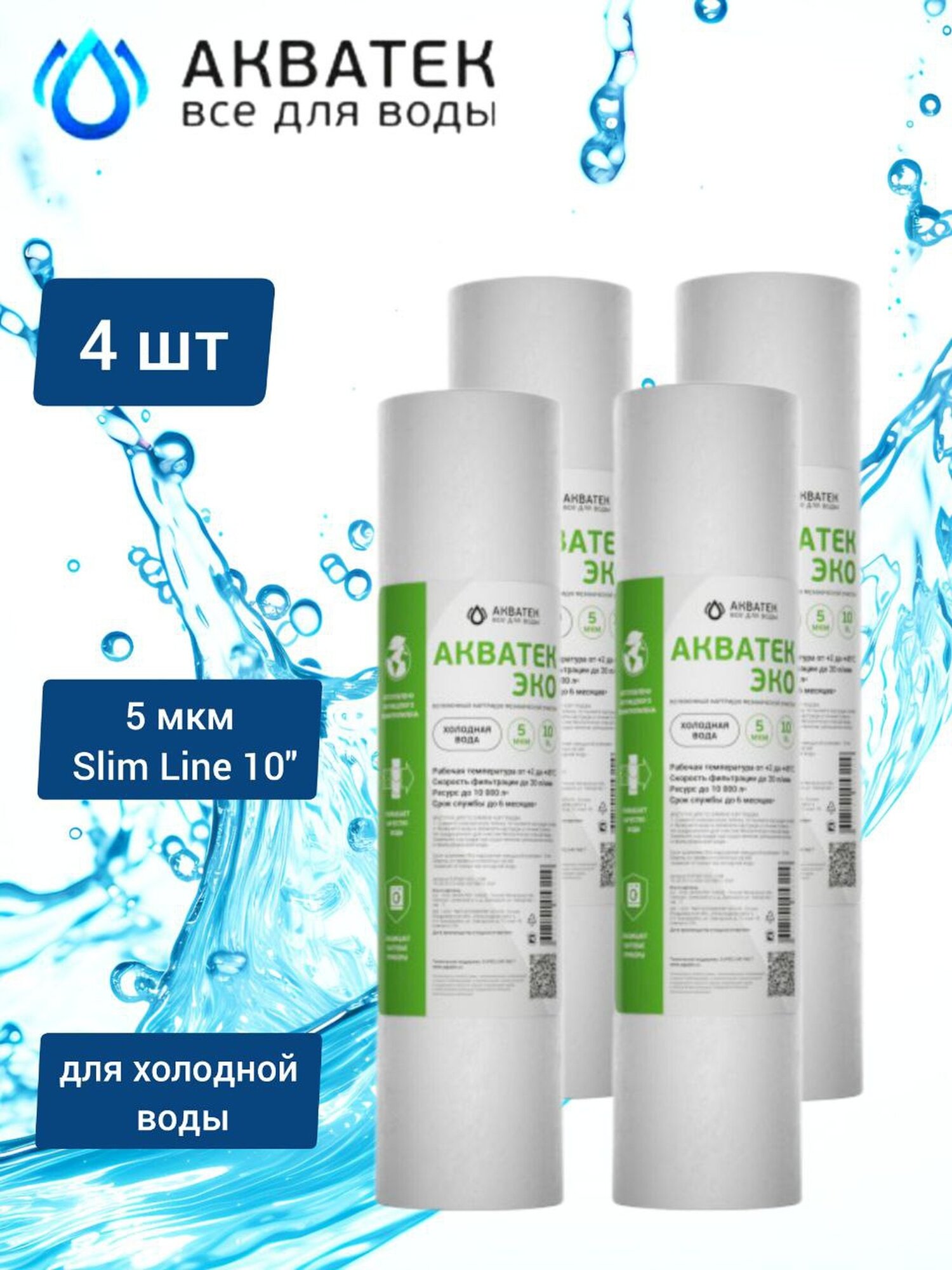 Полипропиленовый картридж АКВАТЕК ЭКО для холодной воды - 4 шт. 1 мкм, Slim Line 10 (10sl)