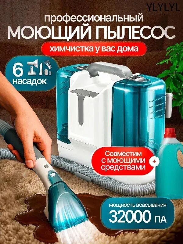 Моющий пылесос для мебели и ковров с 6 насадками, 32000 Па