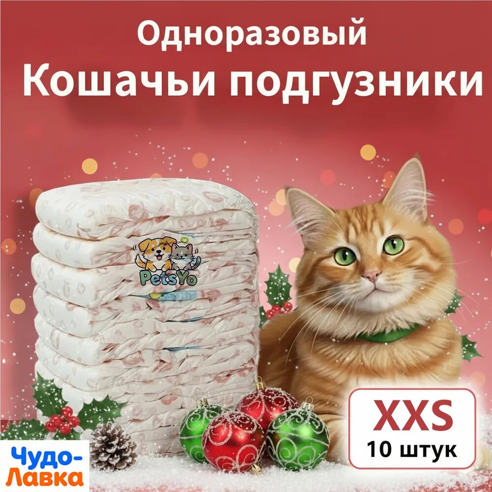 Одноразовые подгузники для собак и кошек 10 штук - XXS