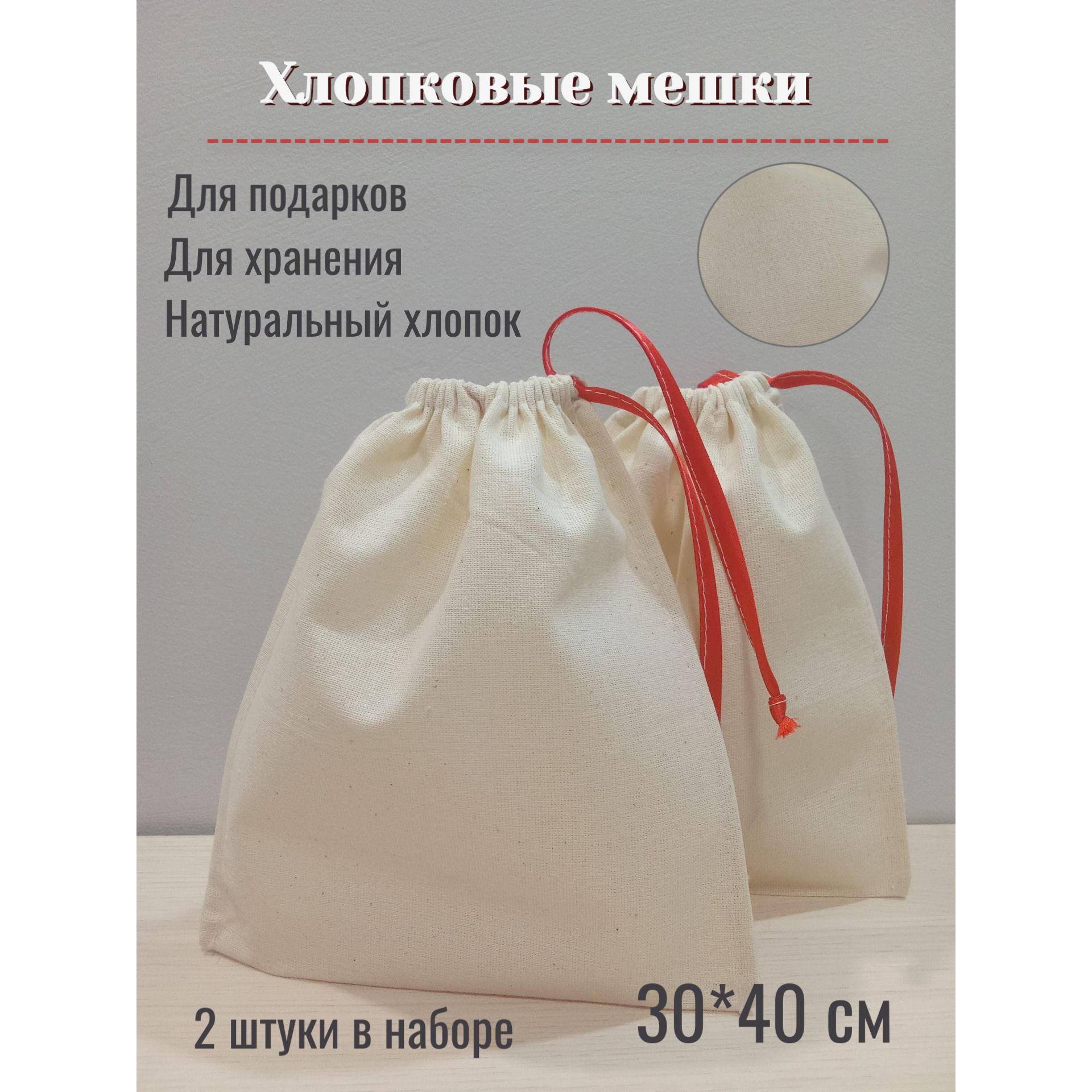 Мешочки для хранения и подарков, натуральный хлопок, 30*40 см, 2 шт