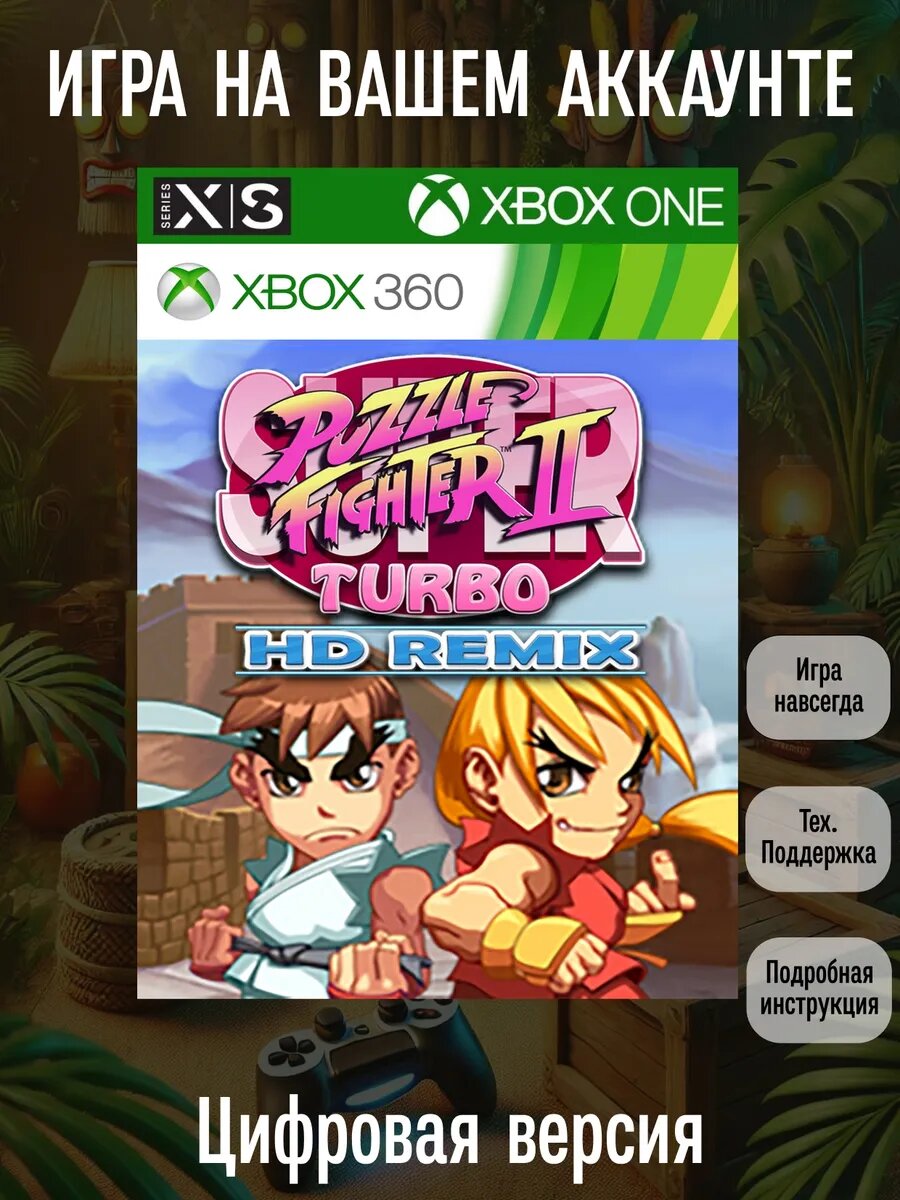 Puzzle Fighter HD | Xbox One/Series X|S | Головоломки и викторины