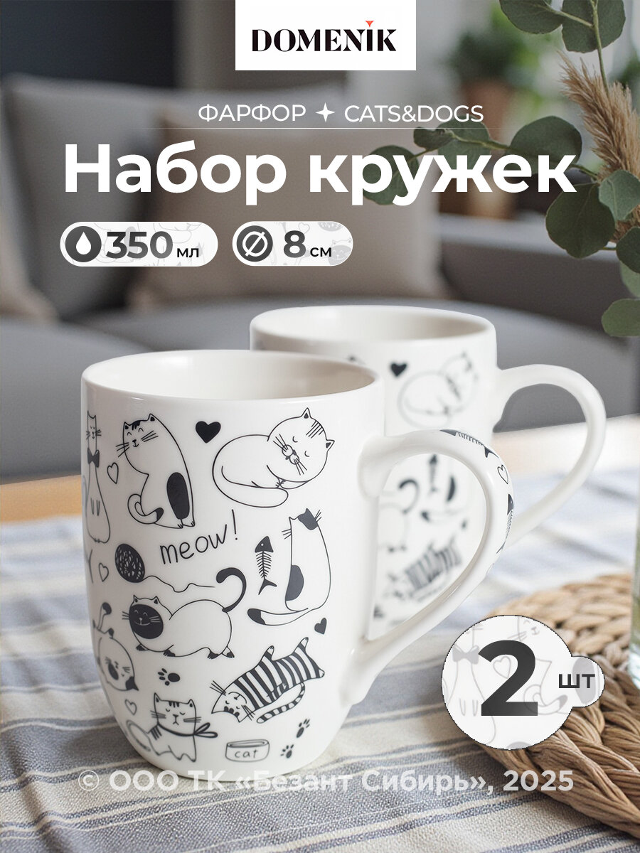 Набор кружек CATS&DOGS черно-белая 350мл кошки 2шт