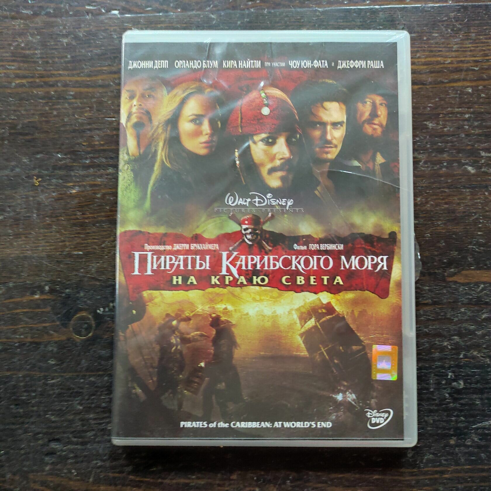 DVD-видео Пираты Карибского моря 3: На краю света (DVD) NEW