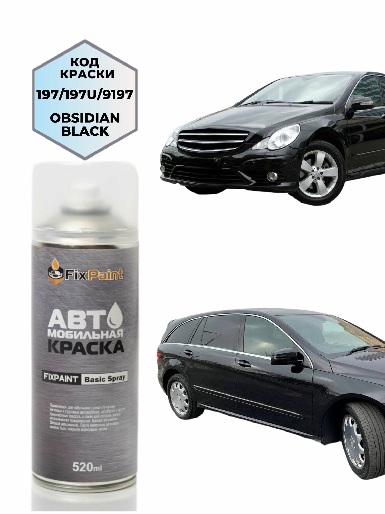 Краска MERCEDES-BENZ R-CLASS(W251), код 197, OBSIDIAN BLACK, автомобильная эмаль FixPaint Spray в аэрозольном баллончике 520 мл