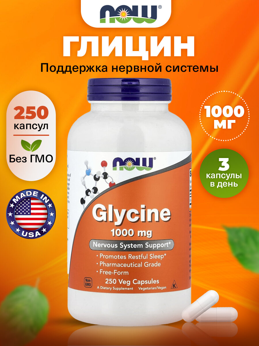NOW Glycine, Глицин 1000мг 250 растительных капсул, Аминокислоты для мозга и памяти, для нервной системы, от стресса
