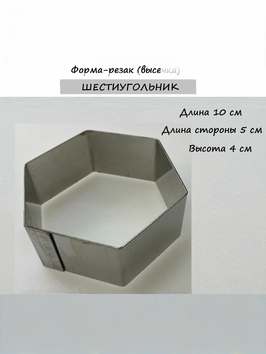 Форма-резак "Шестиугольник", длина 10 см, h-4 см, нержавеющая сталь, толщина 1мм