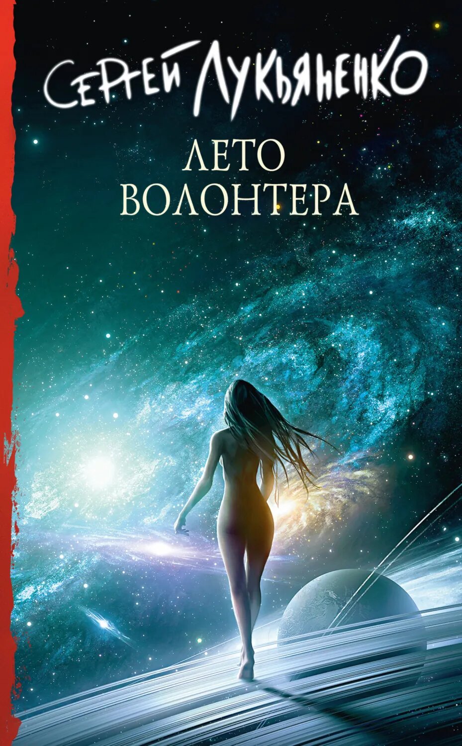 Лето волонтёра [Цифровая книга]