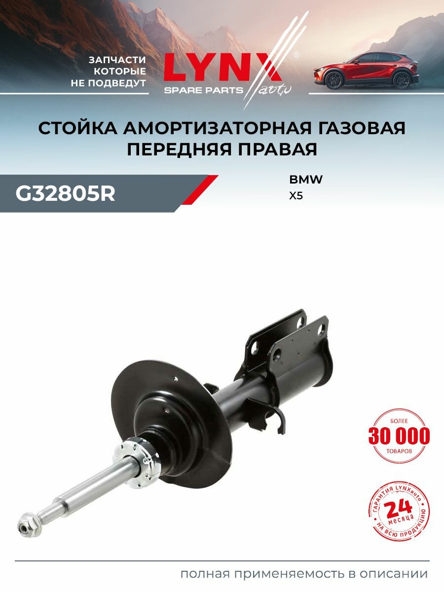 Стойка амортизаторная передняя R LYNXauto G32805R для BMW X5(E53) 00>