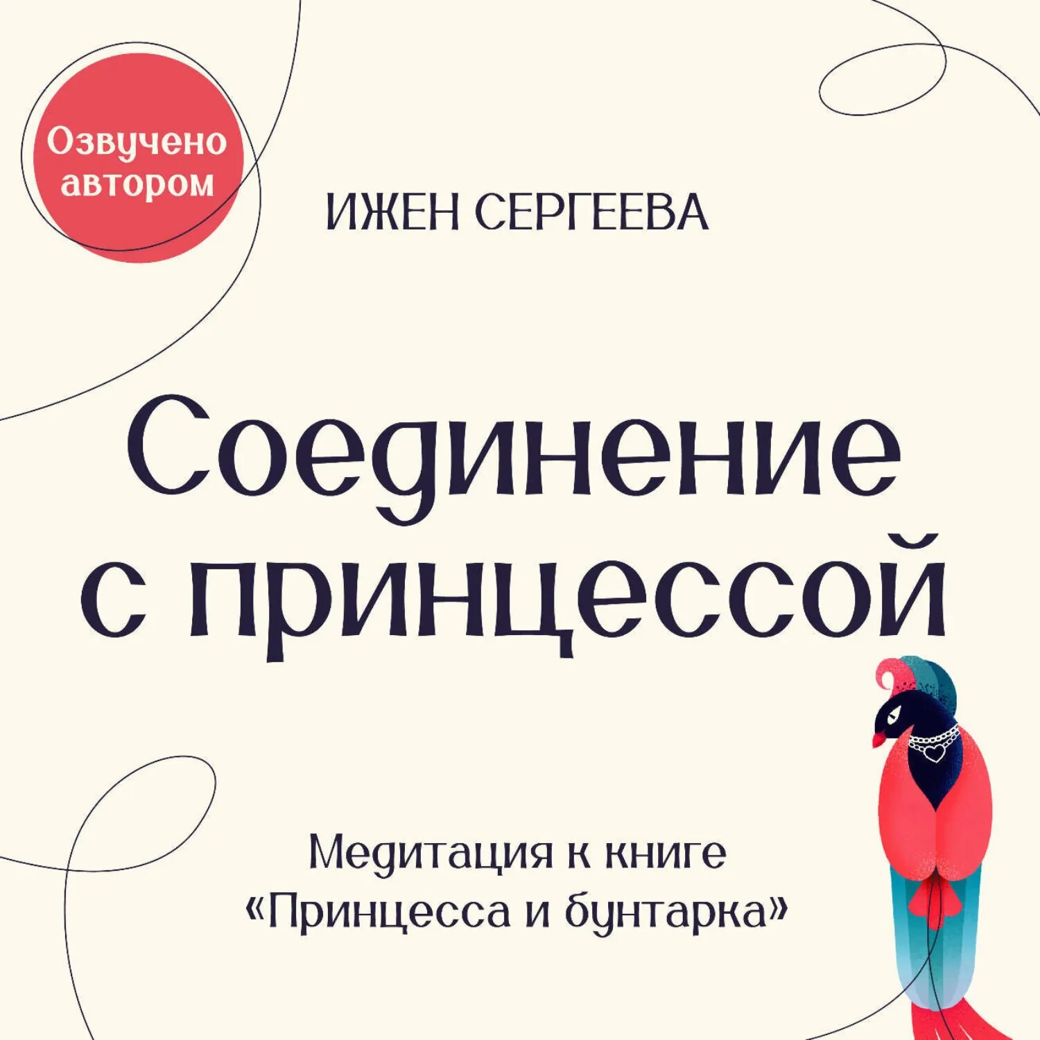 Соединение с принцессой. Медитация к книге «Принцесса и бунтарка. Как принять все грани своей личности и обрести истинную силу» [Аудиокнига]