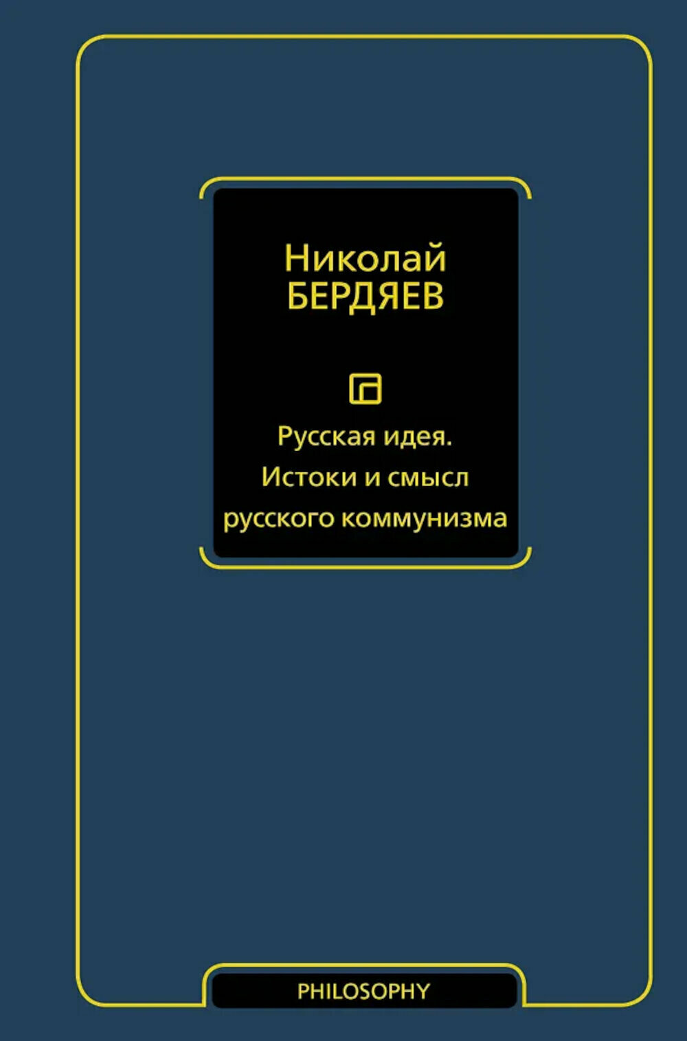 Русская идея. Истоки и смысл русского коммунизма. Бердяев Н. А.