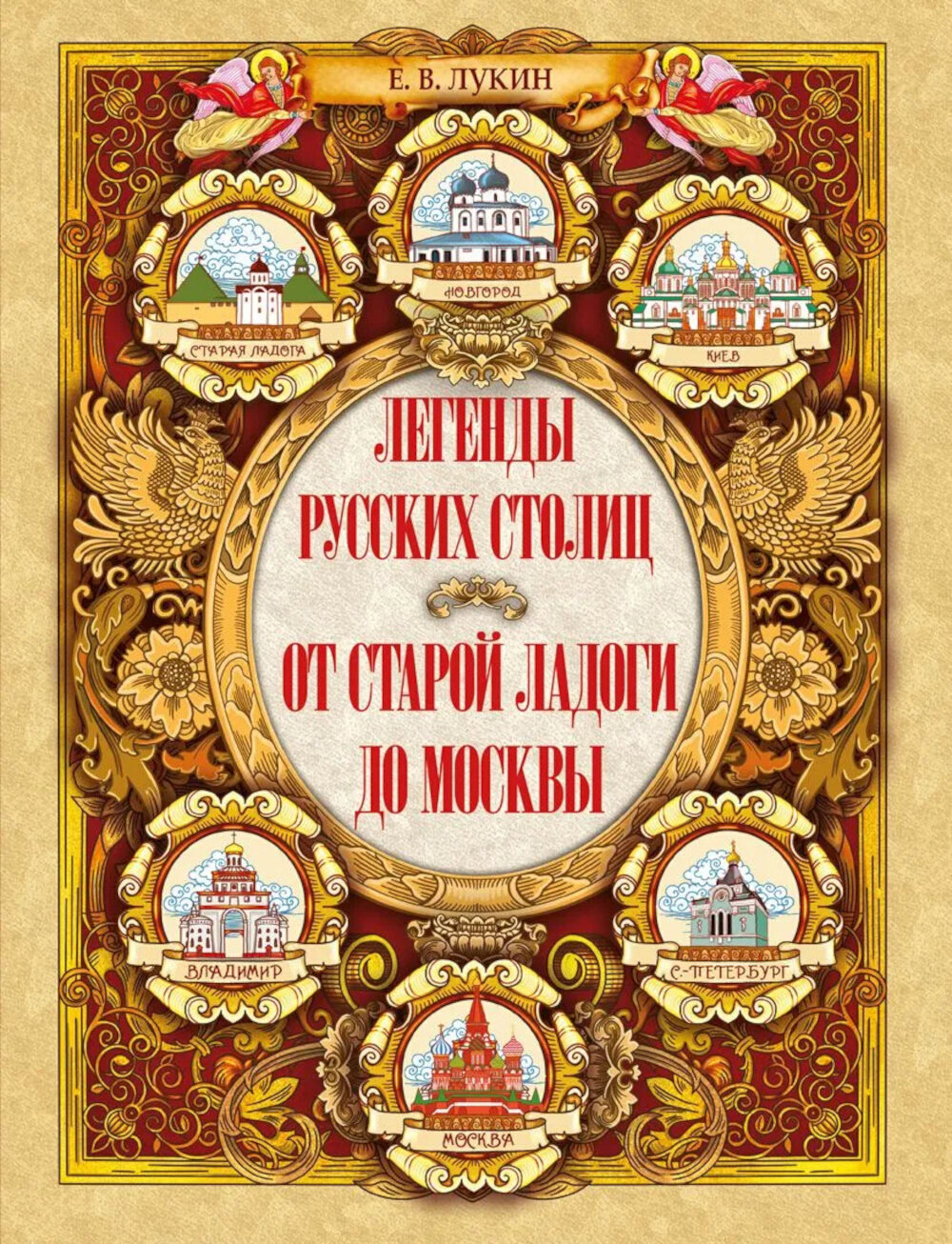 Легенды русских столиц. От старой Ладоги до Москвы. Лукин Е. В.