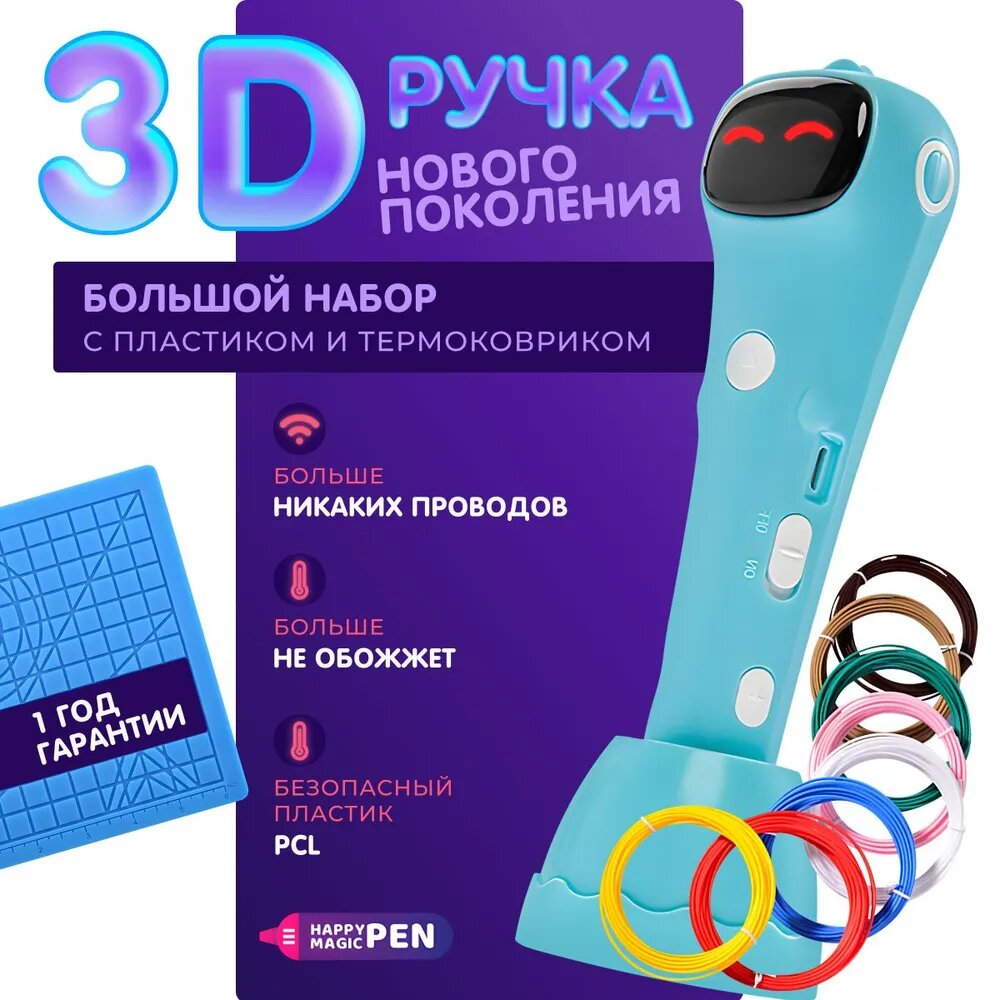 3D ручка Happy Magic Pen, низкотемпературная, беспроводная, большой набор