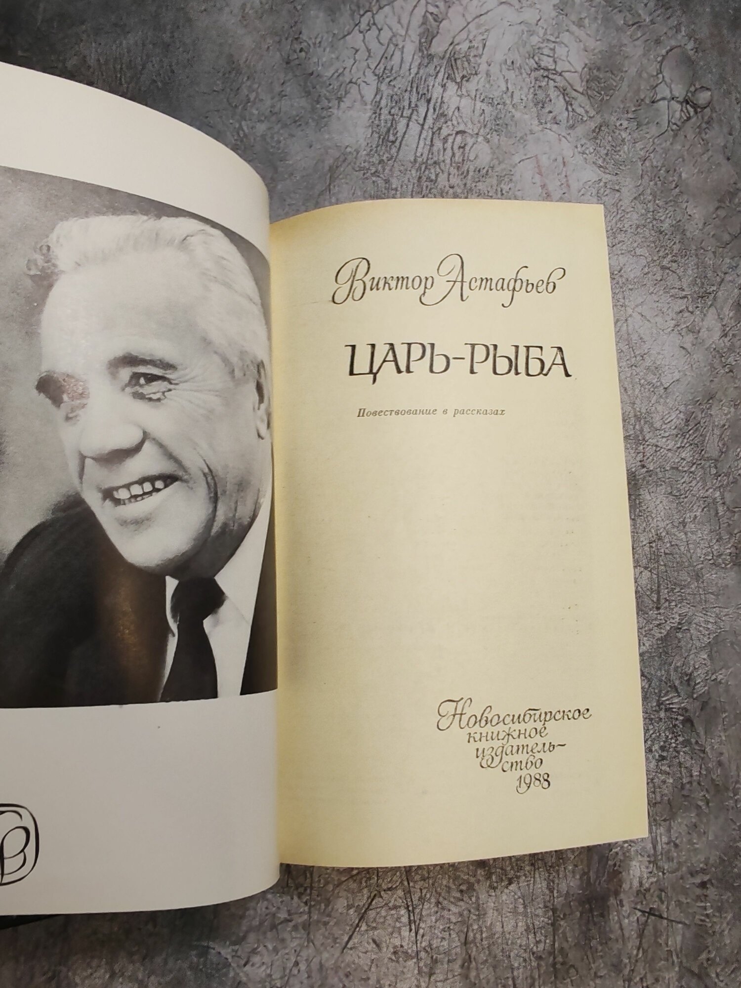 Царь-рыба (1988 г.) — фото 1