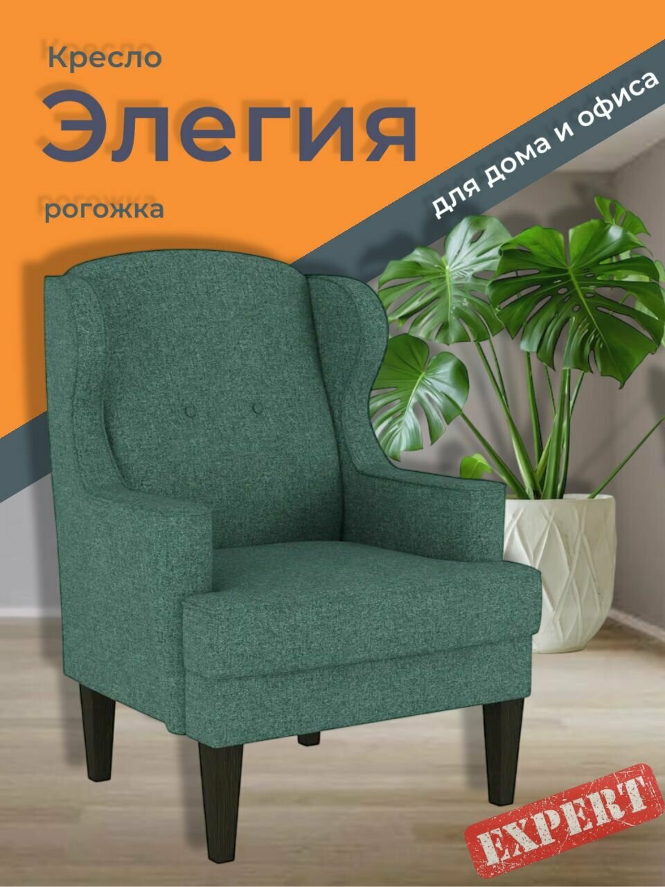 Кресло Элегия, ширина 80см, рогожка, не раскладное, на ножках, для дома и офиса