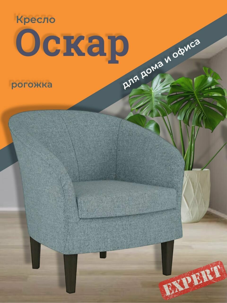 Кресло Оскар, ширина 89 см, рогожка, не раскладное, на ножках, для дома и офиса