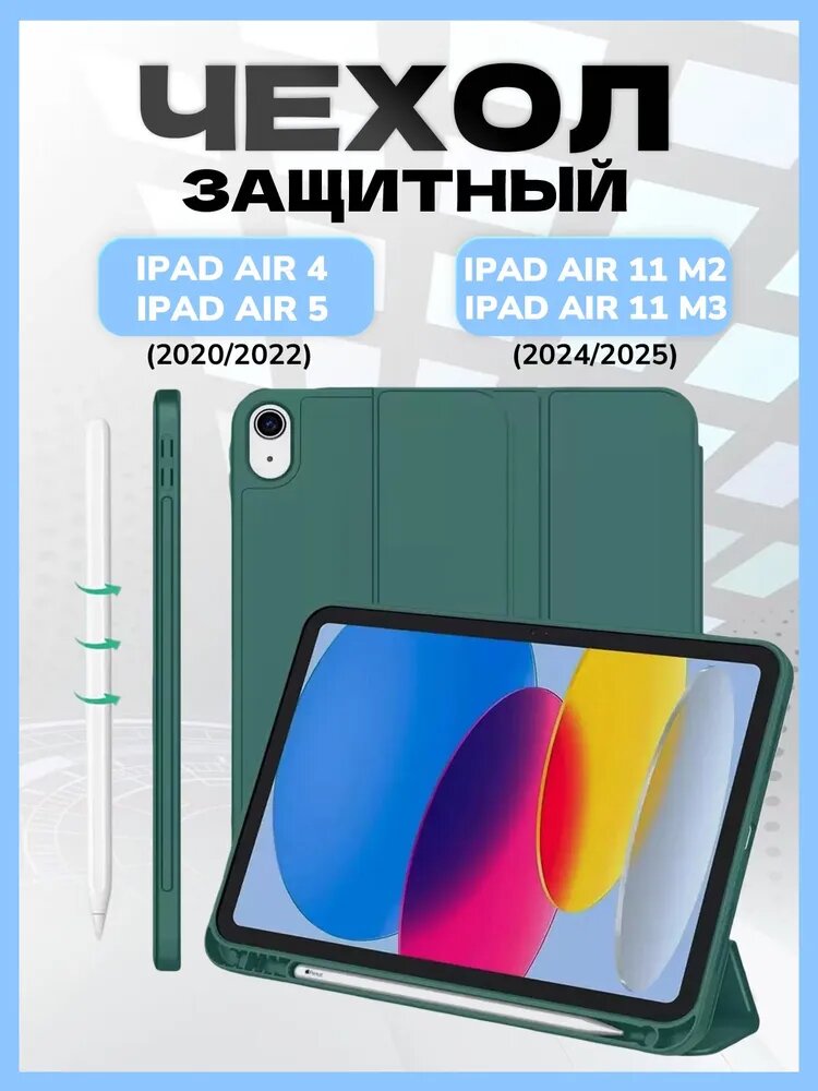Чехол для iPad Air 4/Air 5 (2020/2022), iPad Air 11 (2024/2025) с отcеком для стилуса, трансформируется в подставку