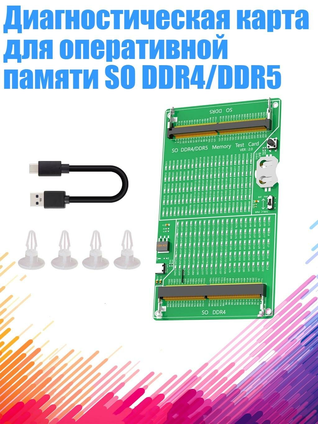 Диагностическая карта для оперативной памяти SO DDR4/DDR5